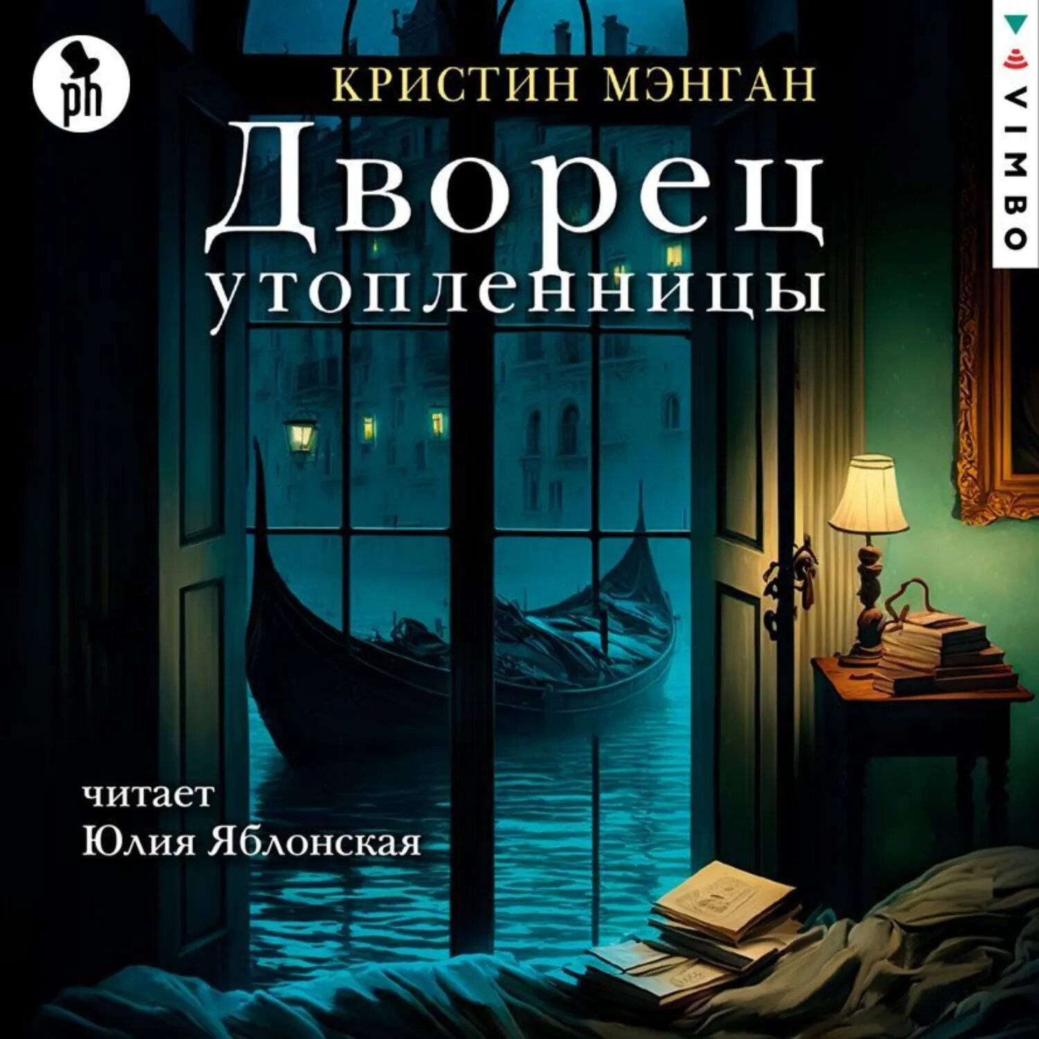 Дворец утопленницы [Аудиокнига]