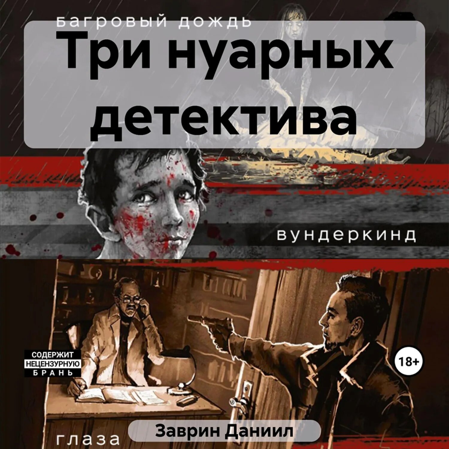 Три нуарных детектива [Аудиокнига]