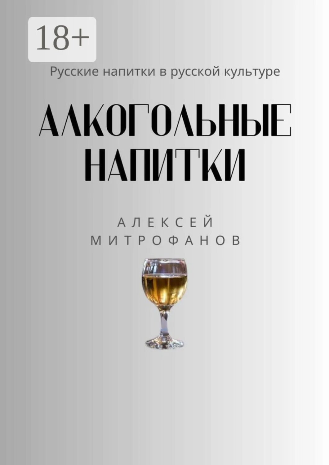 Алкогольные напитки. Русские напитки в русской культуре [Цифровая книга]