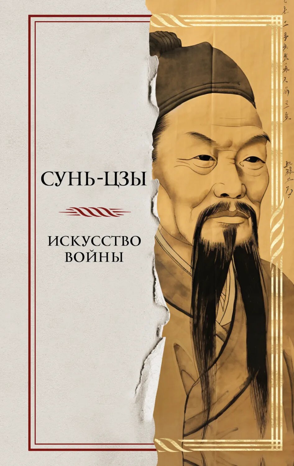 Искусство войны [Цифровая книга]