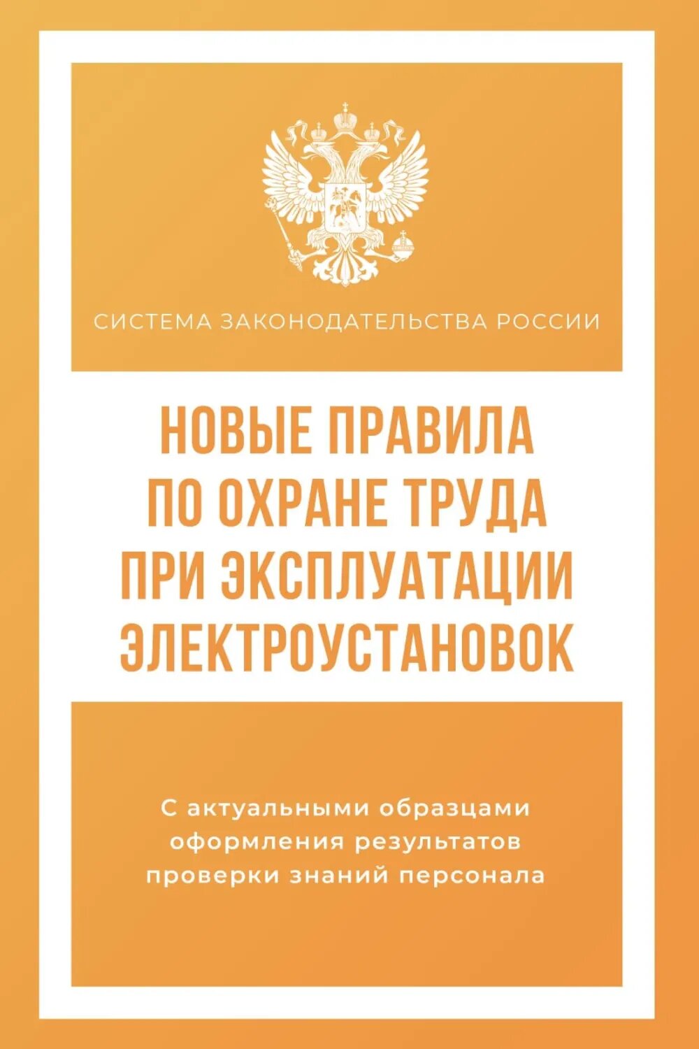 Новые правила по охране труда при эксплуатации электроустановок [Цифровая книга]