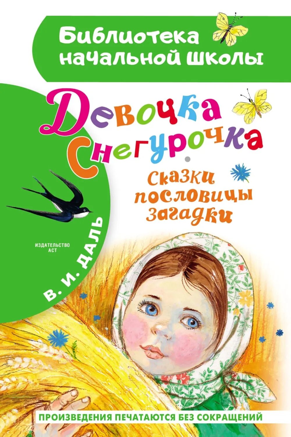 Девочка Снегурочка. Сказки, пословицы, загадки [Цифровая книга]