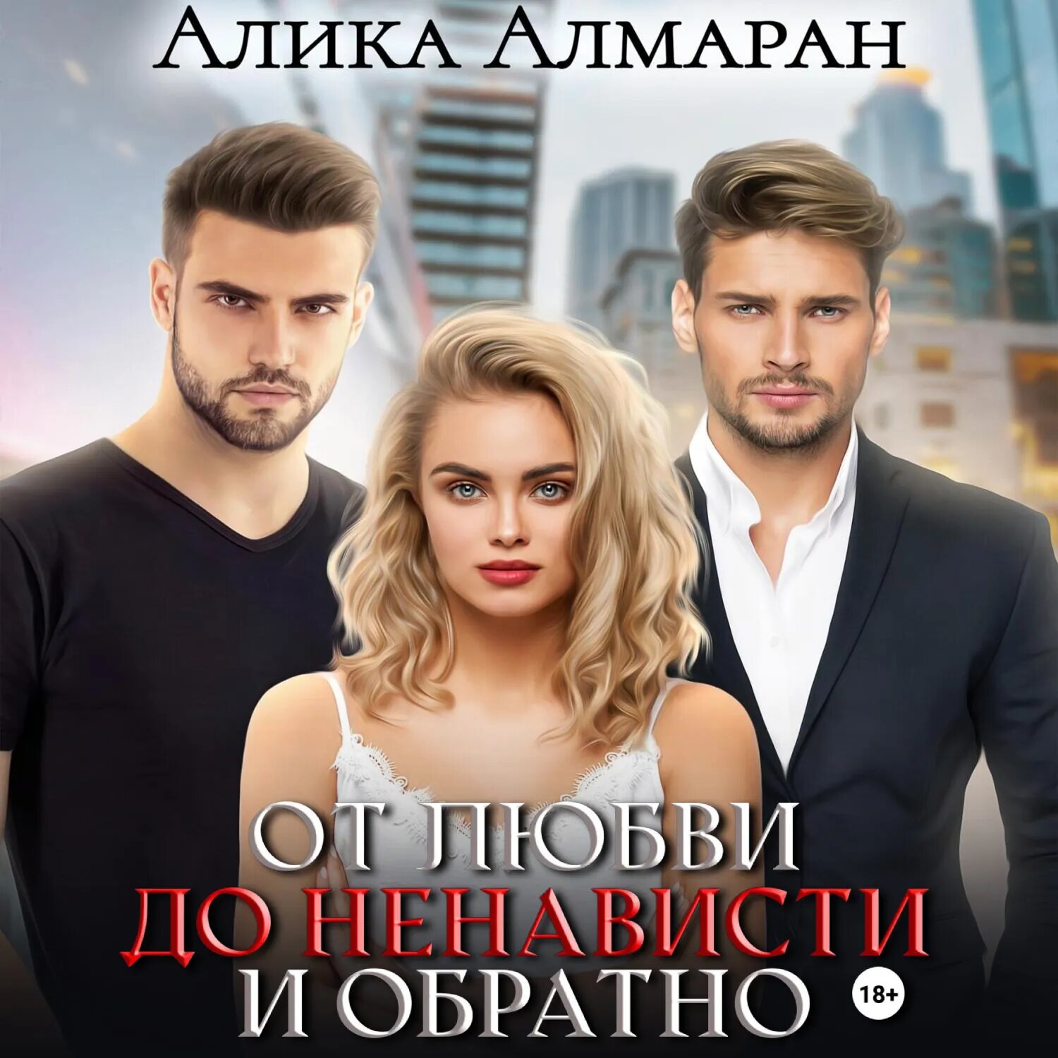 От любви до ненависти и обратно [Аудиокнига]