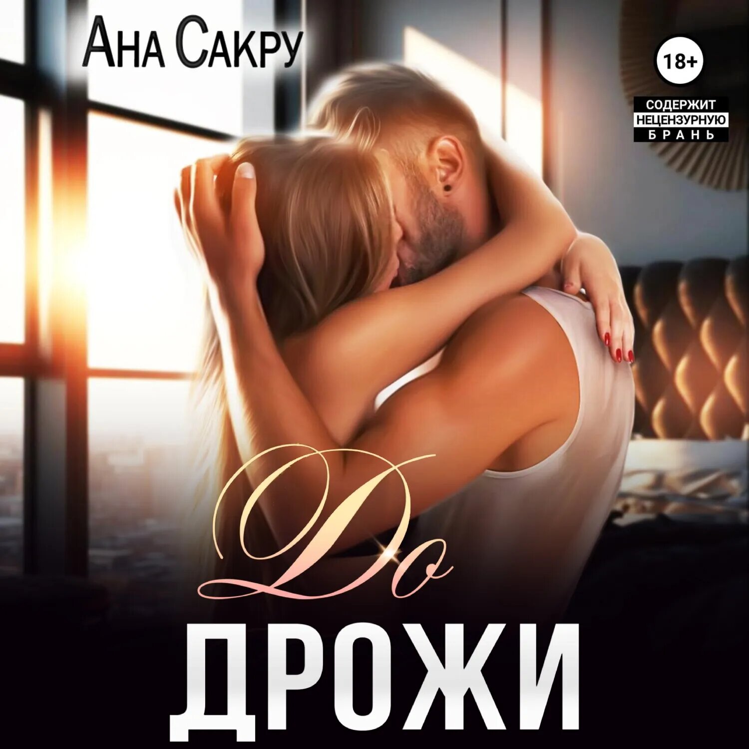 До дрожи [Аудиокнига]