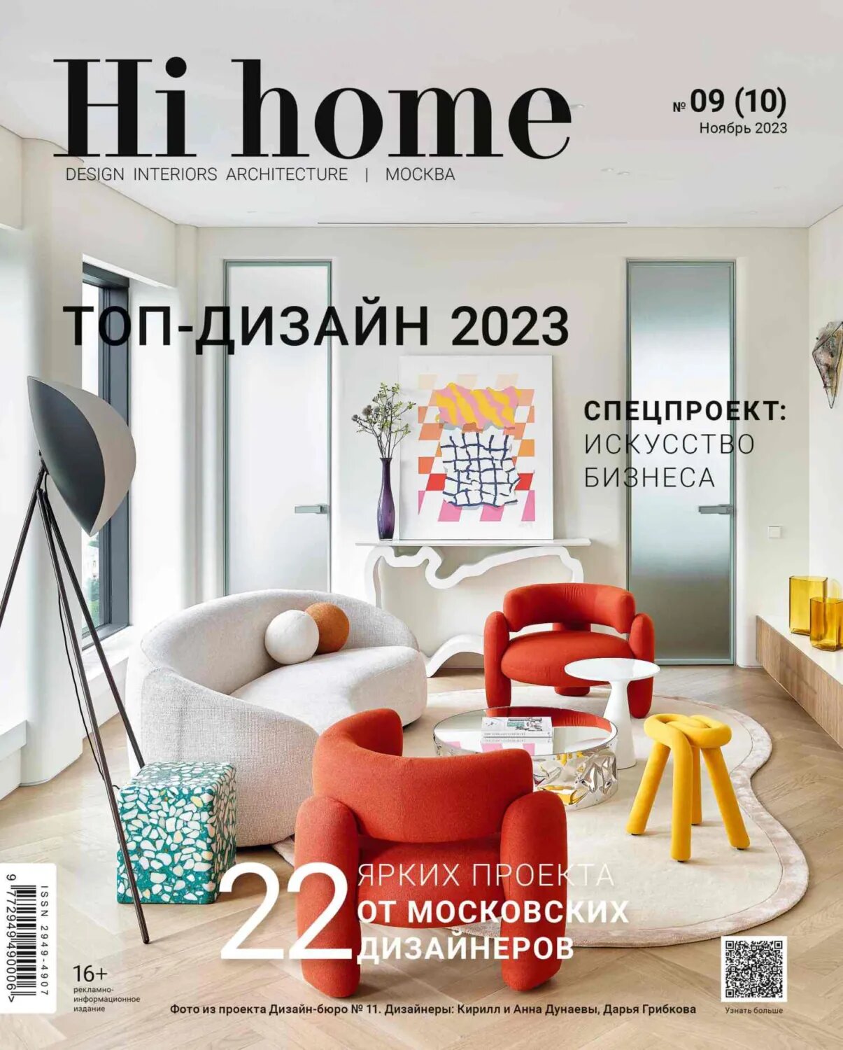 Hi home Москва № 09 (10) Ноябрь 2023 [Цифровая книга]