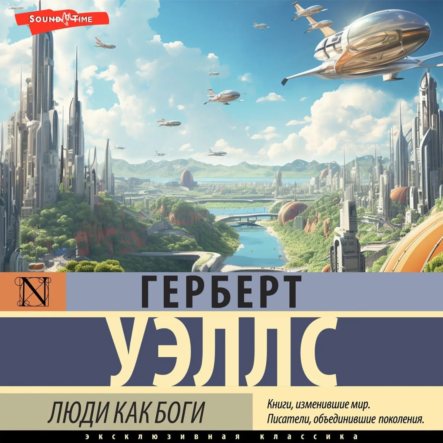 Люди как боги [Аудиокнига]