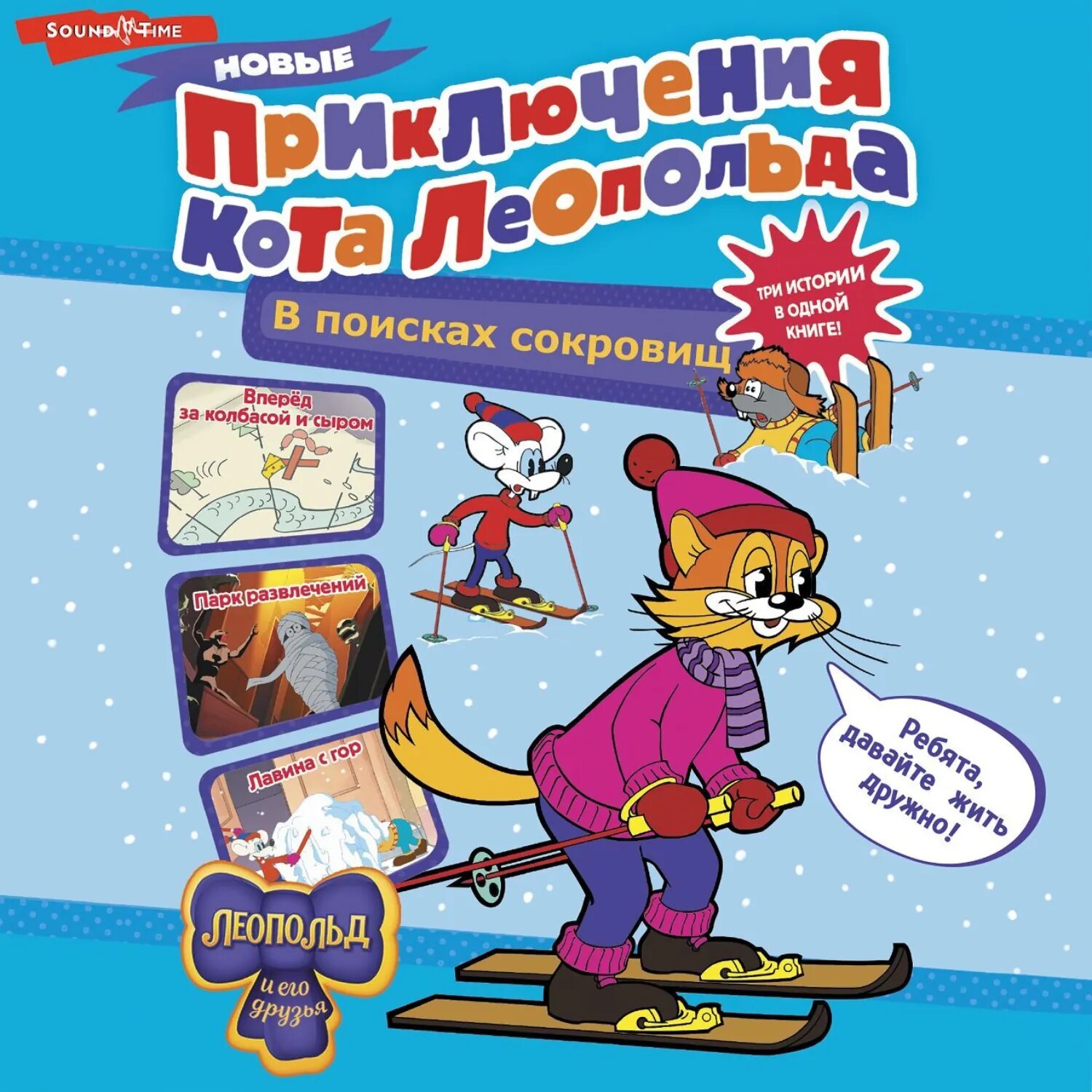Новые приключения кота Леопольда. В поисках сокровищ: Вперед за колбасой и сыром. Парк развлечений. Лавина с гор [Аудиокнига]