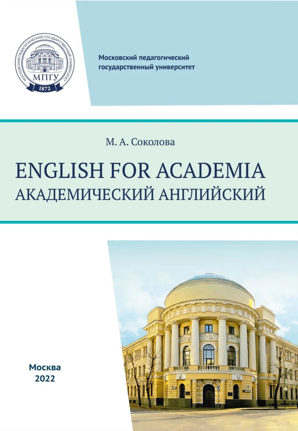 English for academia = Академический английский [Цифровая книга]