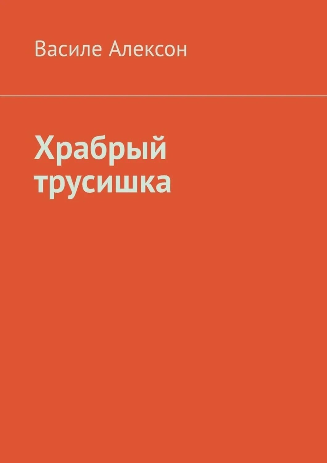 Храбрый трусишка [Цифровая книга]