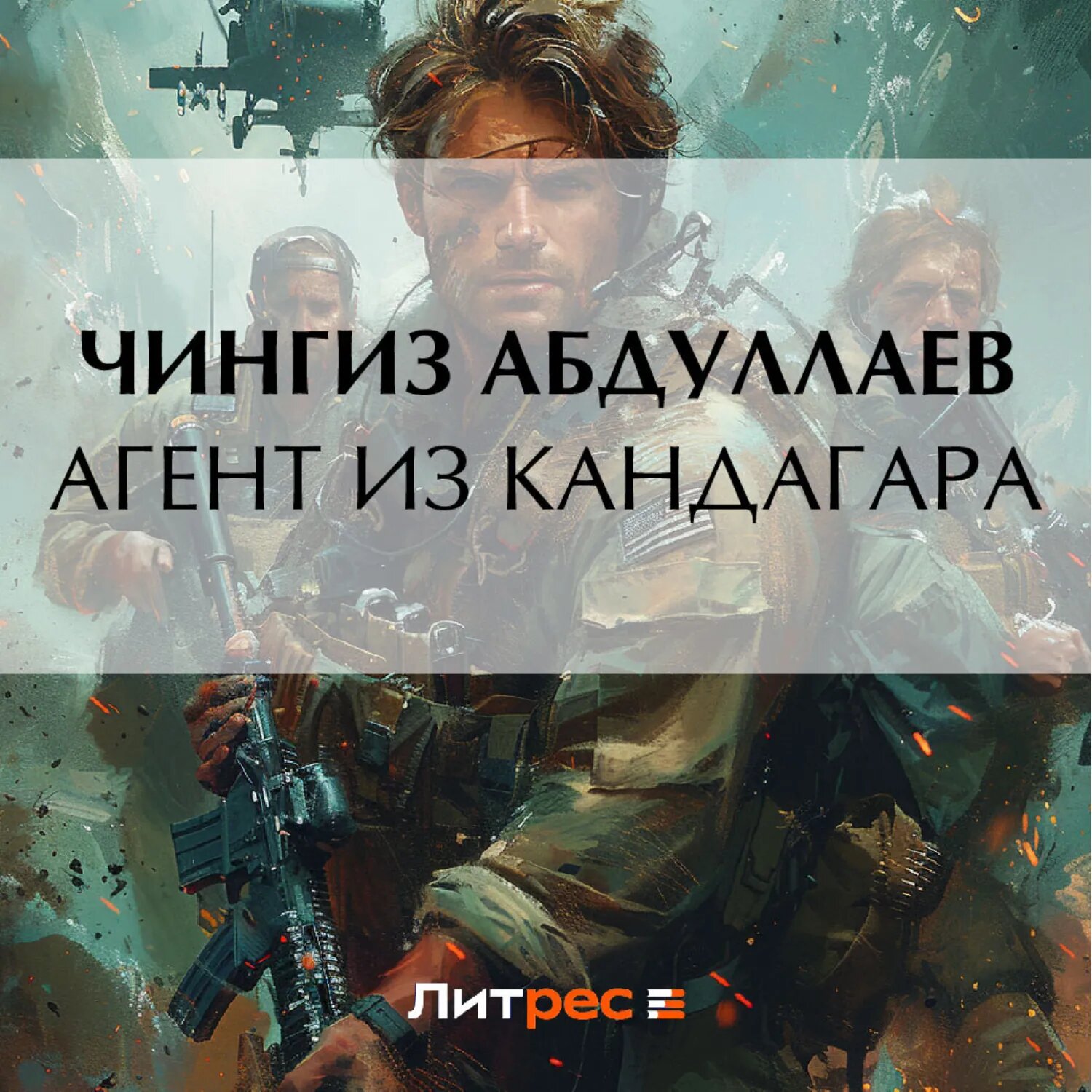 Агент из Кандагара [Аудиокнига]