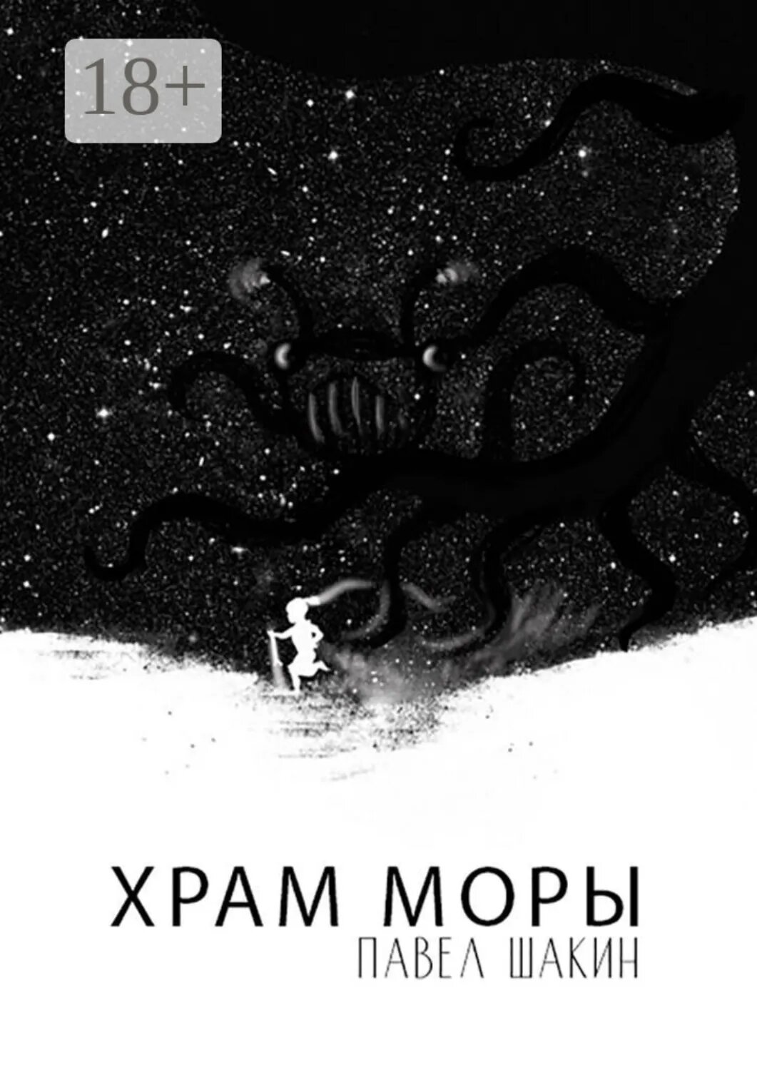 Храм Моры [Цифровая книга]