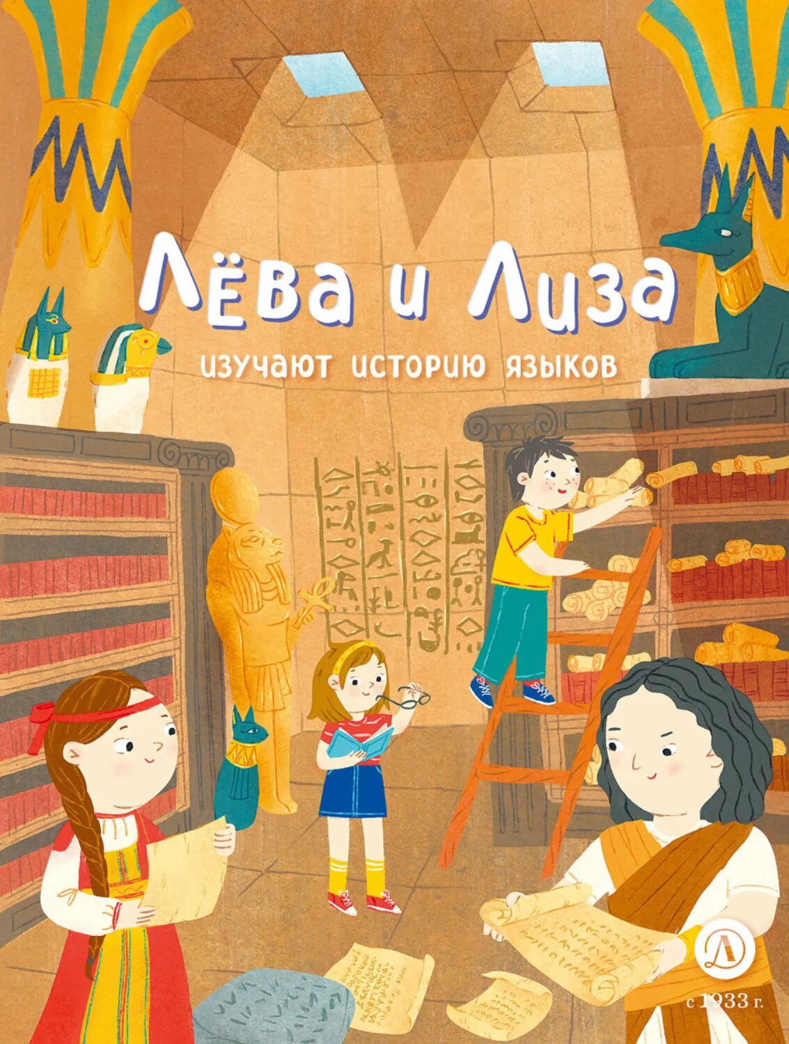 Лёва и Лиза изучают историю языков [Цифровая книга]