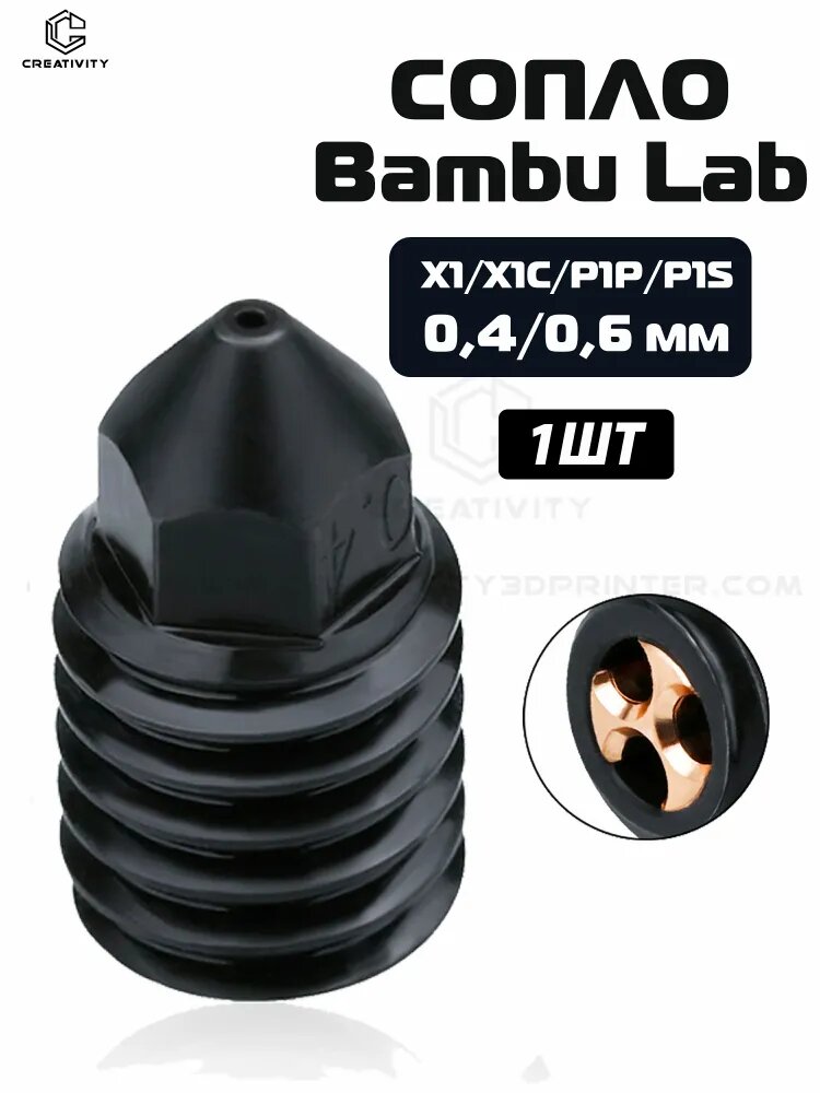Сопло Bambulab для P1S, P1P, X1, X1C bamboo labx1 Закаленная сталь сопла CHT Nozzle для 3D принтера--0,6мм