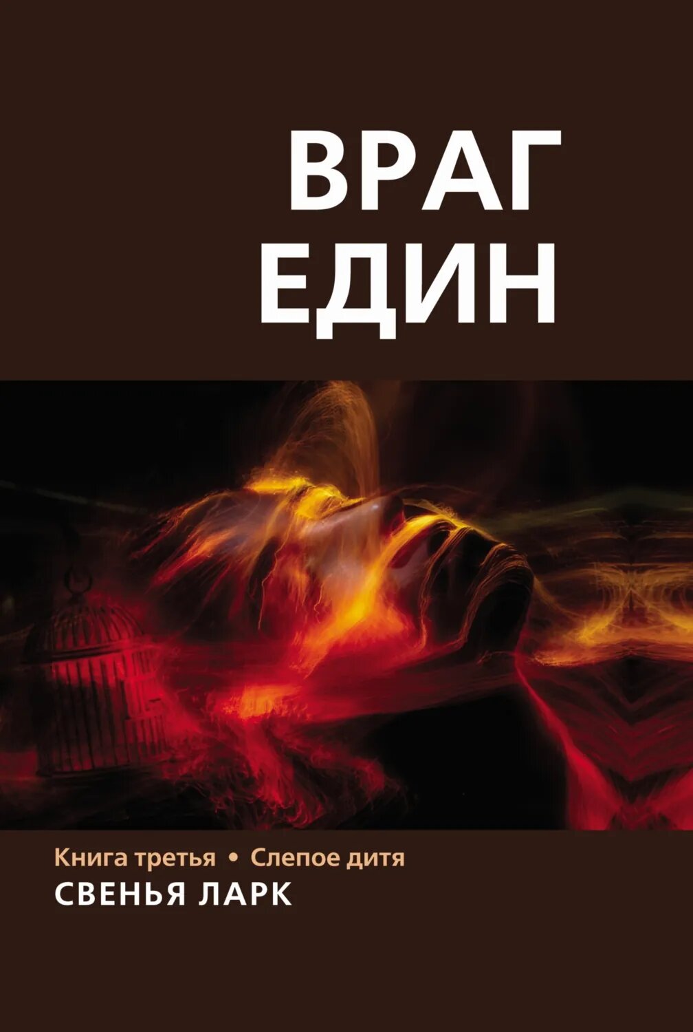 Враг един. Книга третья. Слепое дитя [Цифровая книга]