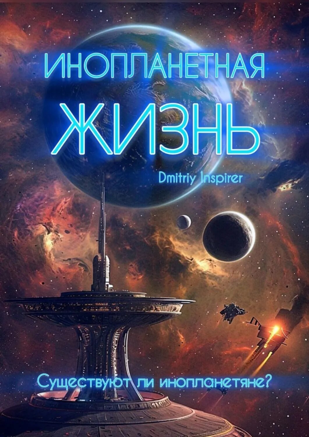 Инопланетная жизнь. Существуют ли инопланетяне? [Цифровая книга]