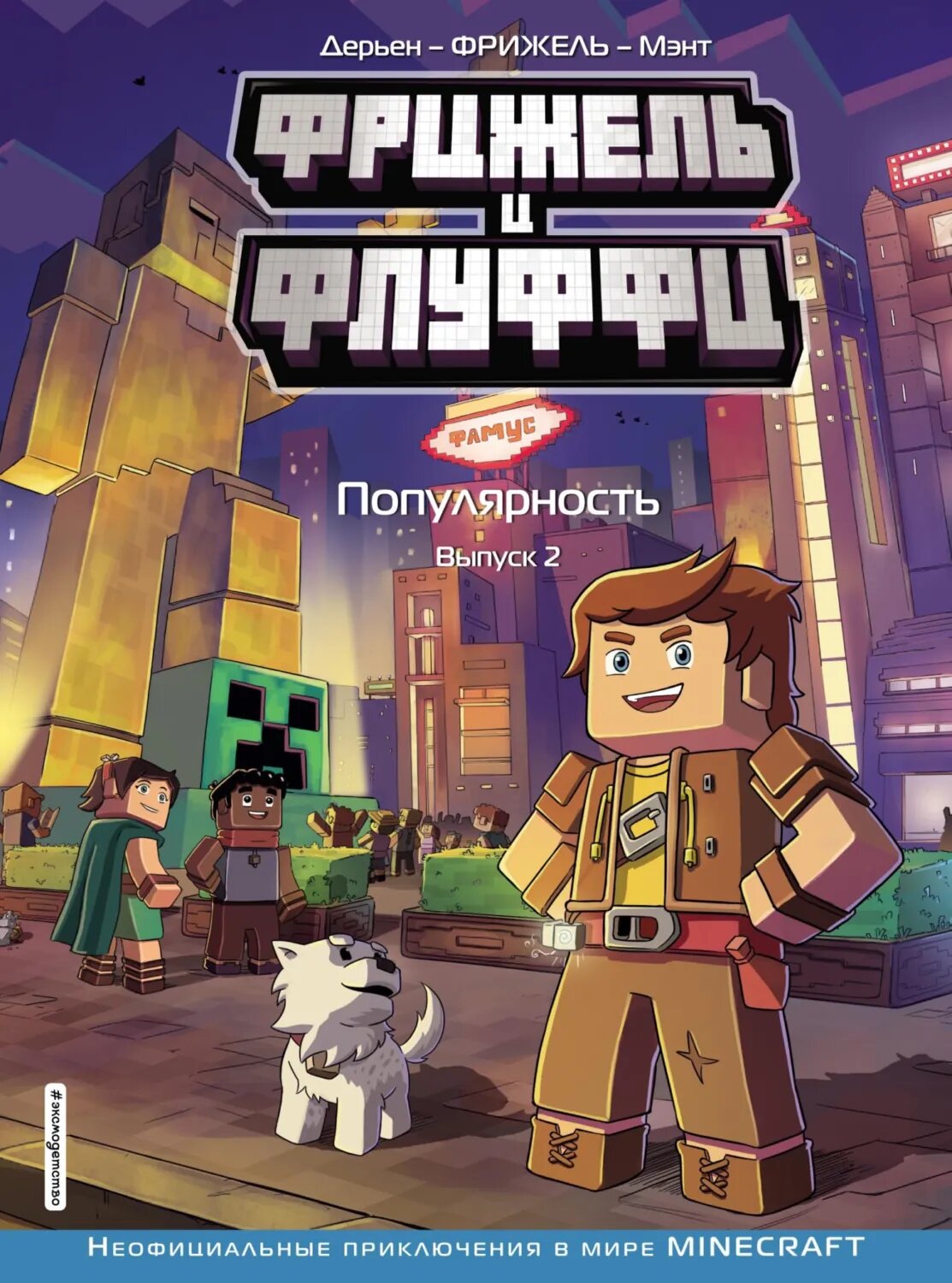 Фрижель и Флуффи. Популярность. Выпуск 2 [Цифровая книга]