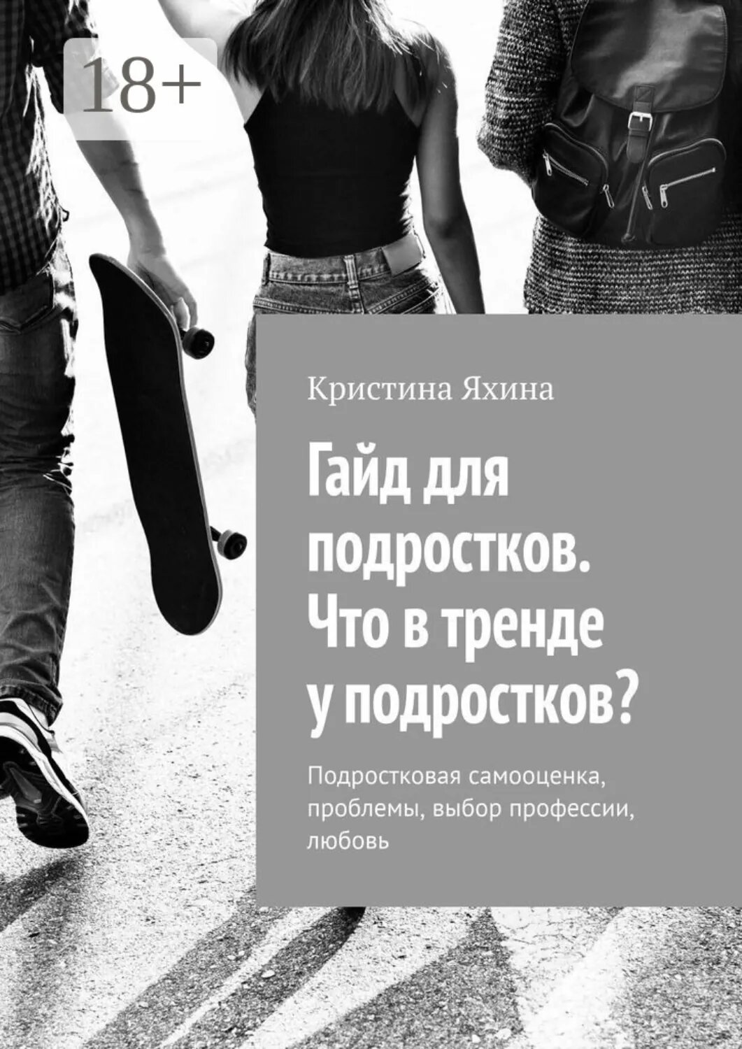 Гайд для подростков. Что в тренде у подростков? Подростковая самооценка, проблемы, выбор профессии, любовь [Цифровая книга]