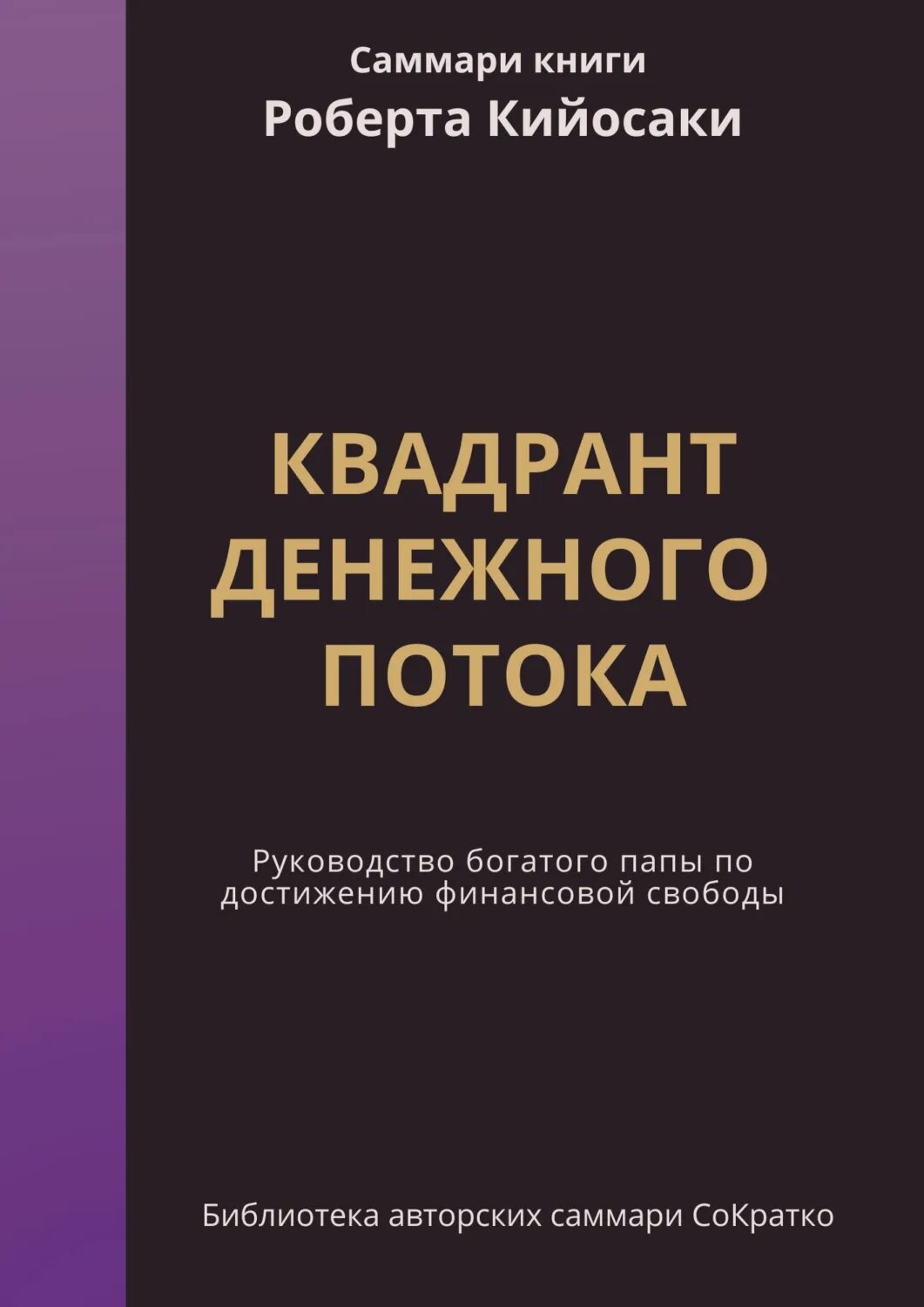Саммари книги Роберта Кийосаки, Шерона Лектера «Квадрант денежного потока. Руководство Богатого папы по достижению финансовой свободы» [Цифровая книга]