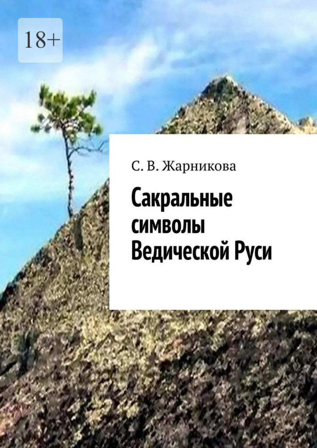 Сакральные символы Ведической Руси [Цифровая книга]