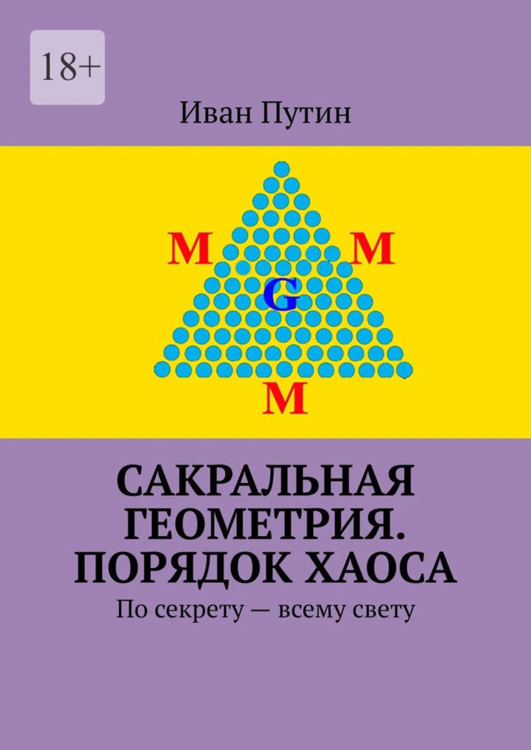 Сакральная геометрия. Порядок хаоса. По секрету – всему свету [Цифровая книга]
