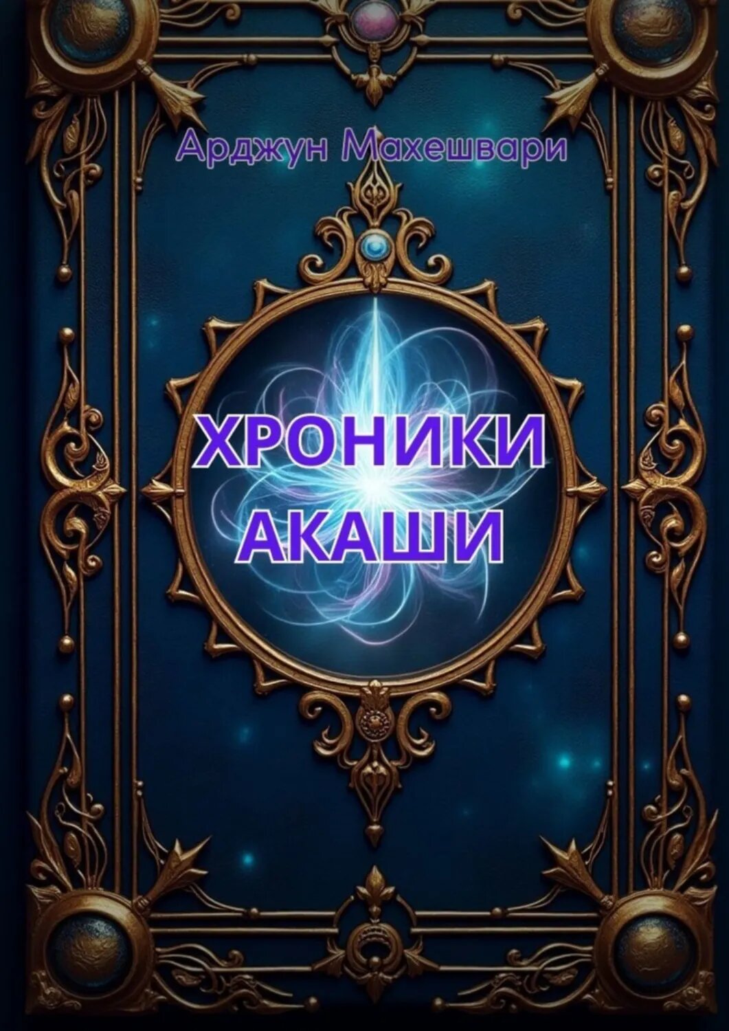 Хроники Акаши [Цифровая книга]