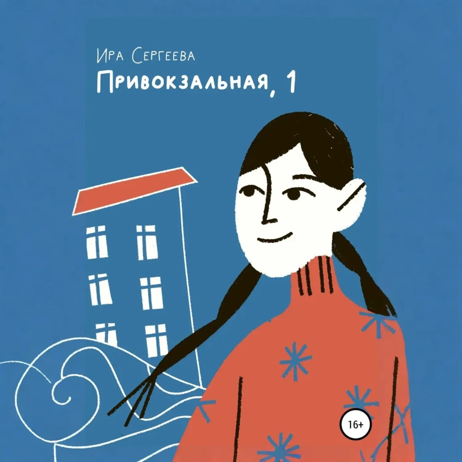 Привокзальная, 1 [Аудиокнига]