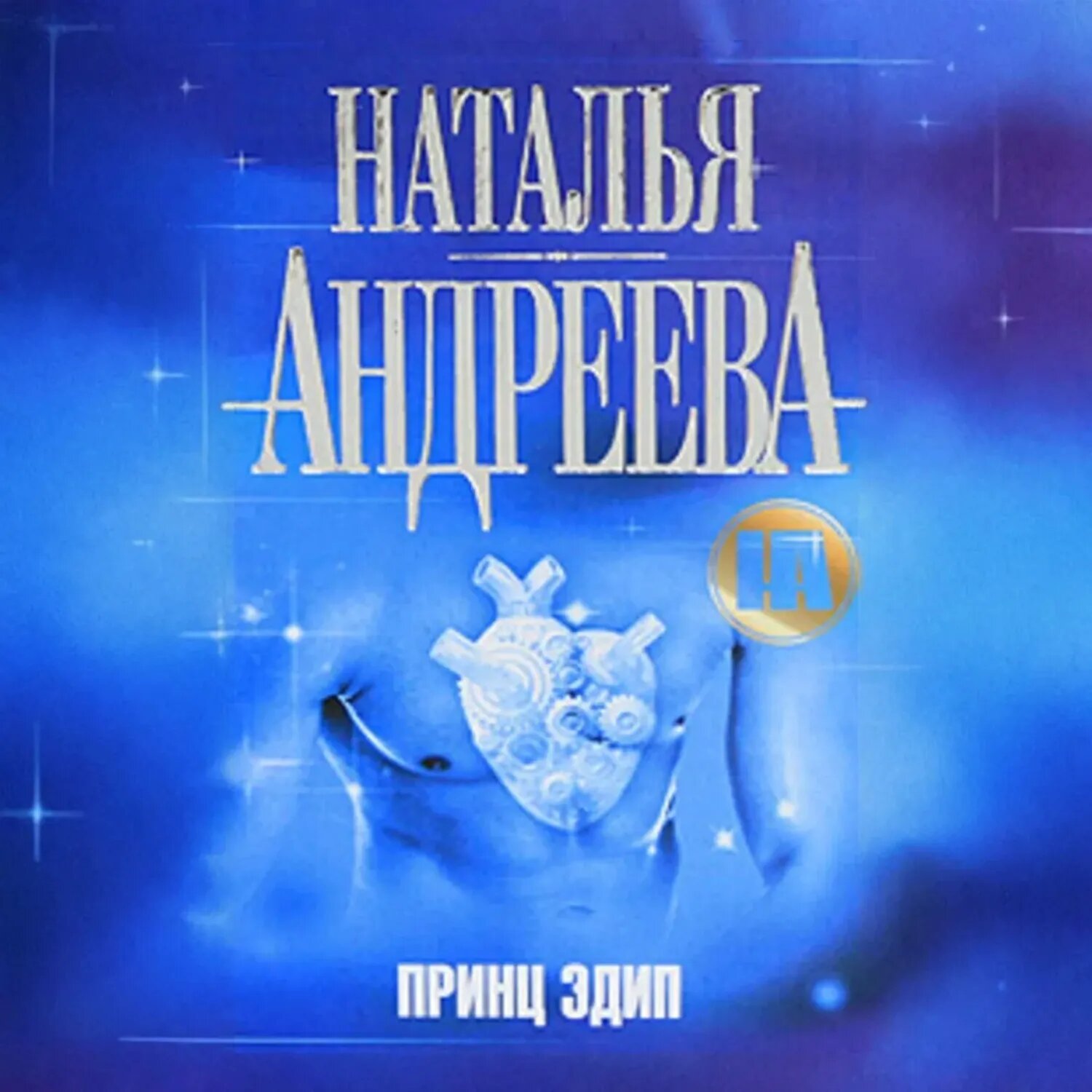 Принц Эдип [Аудиокнига]