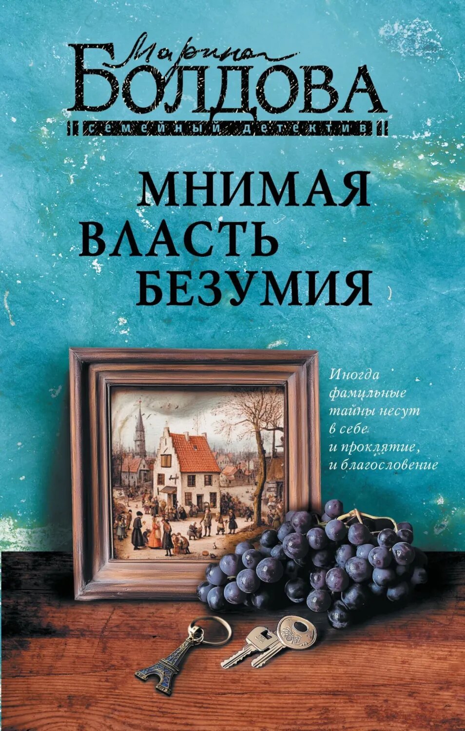 Мнимая власть безумия [Цифровая книга]
