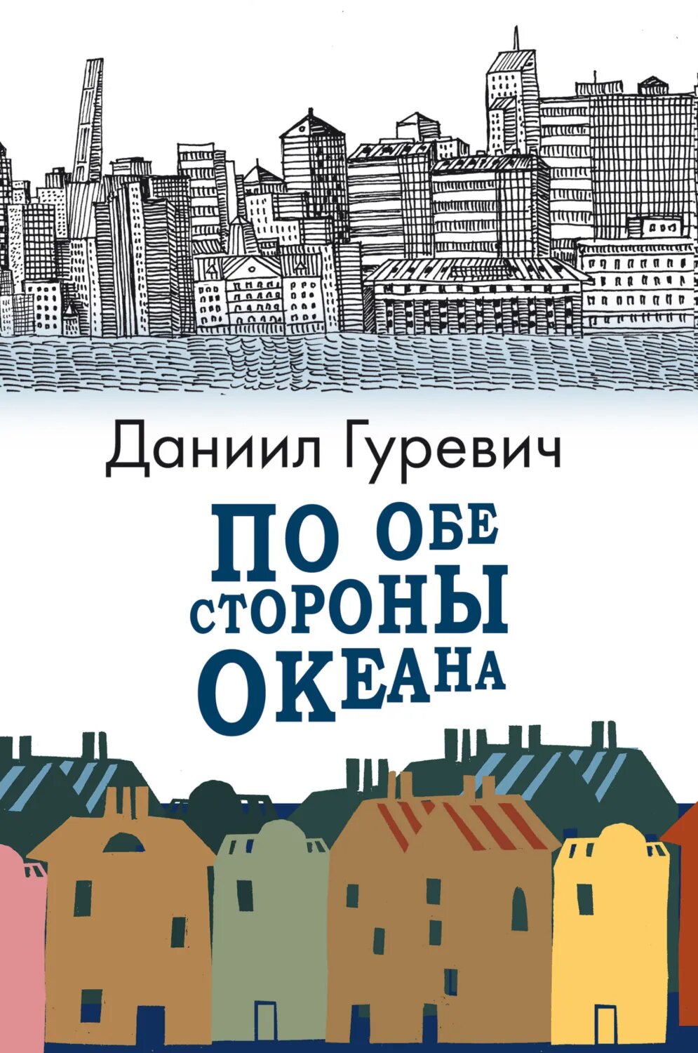 По обе стороны океана [Цифровая книга]