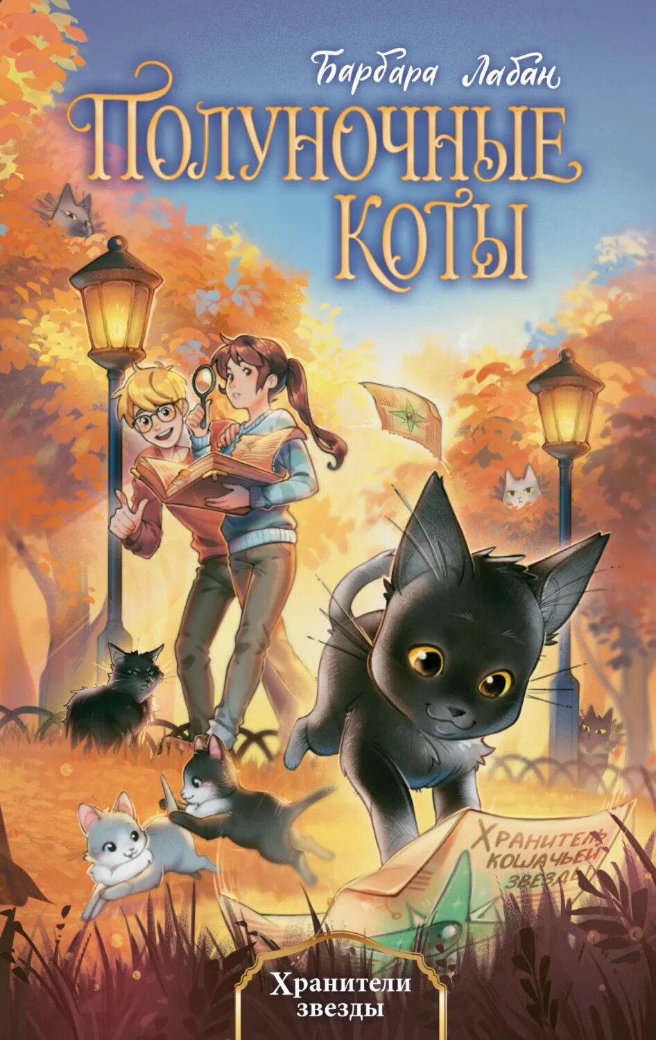 Хранители звезды [Цифровая книга]