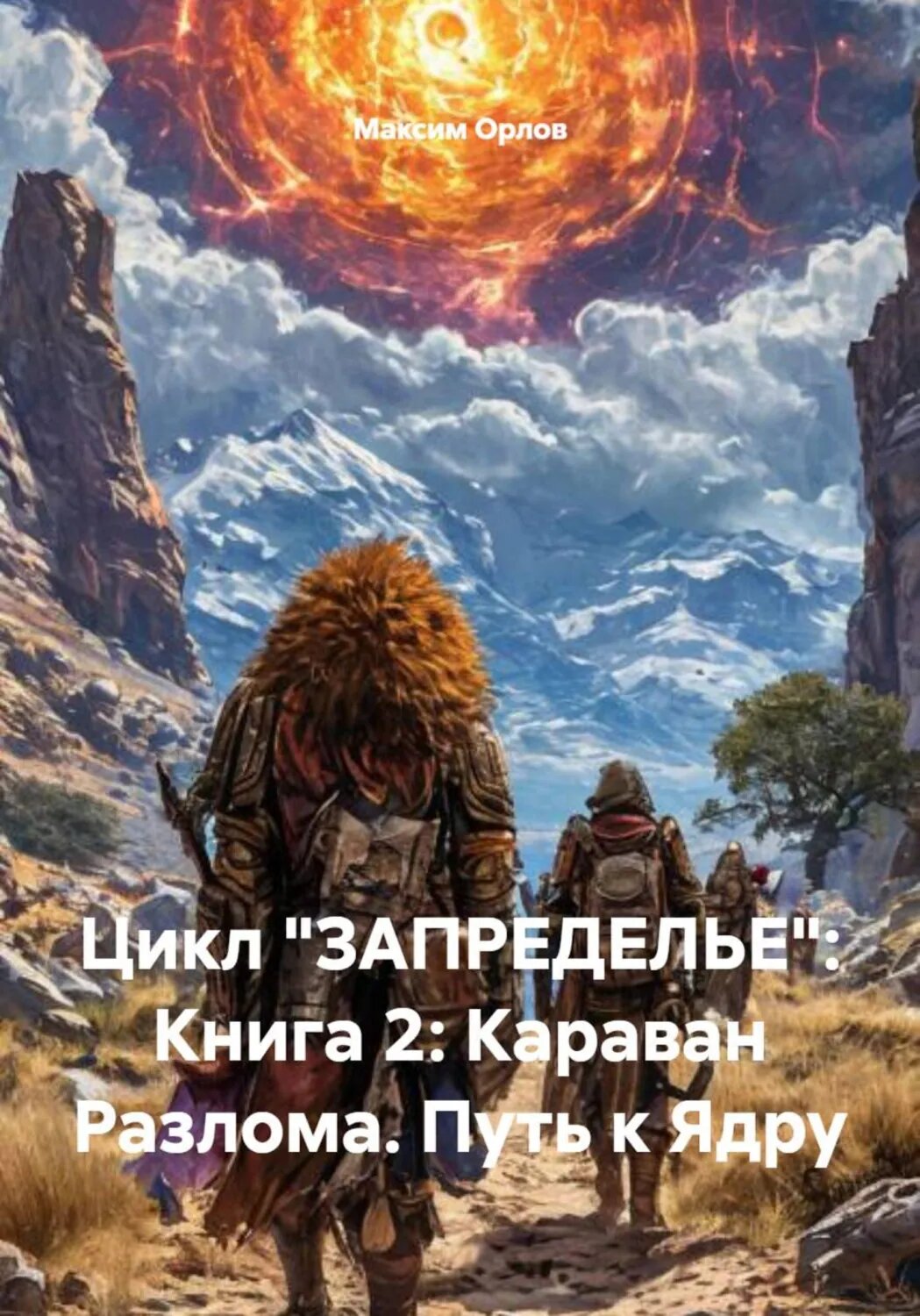 Цикл «запределье»: Книга 2: Караван Разлома. Путь к Ядру [Цифровая книга]