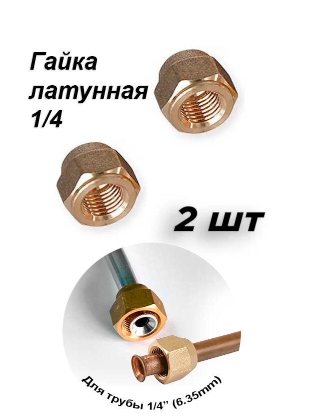 Гайка 1/4 SAE латунная для кондиционера под вальцовку, 2 шт, гайка латунная конусная