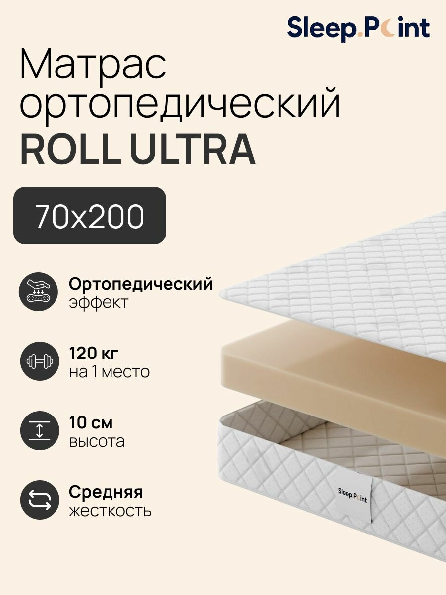 Sleep.Point Матрас ROLL ULTRA 70х200, беспружинный, анатомический, на диван, на кровать