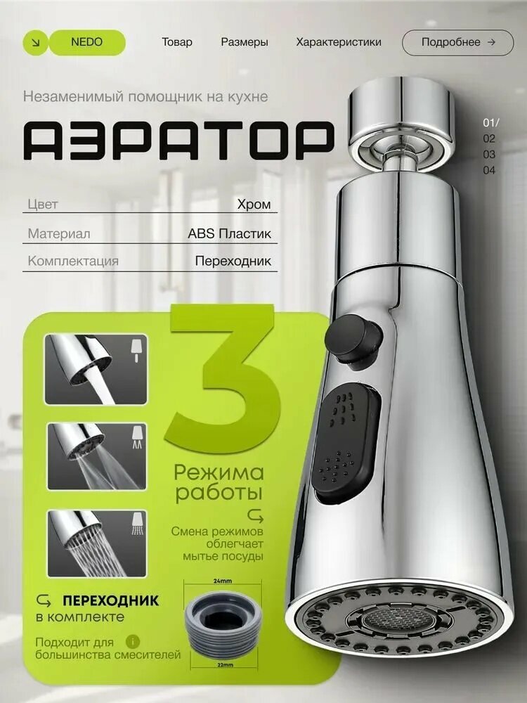 Насадка для крана на кухню 3 режима, аэратор для смесителя, хром