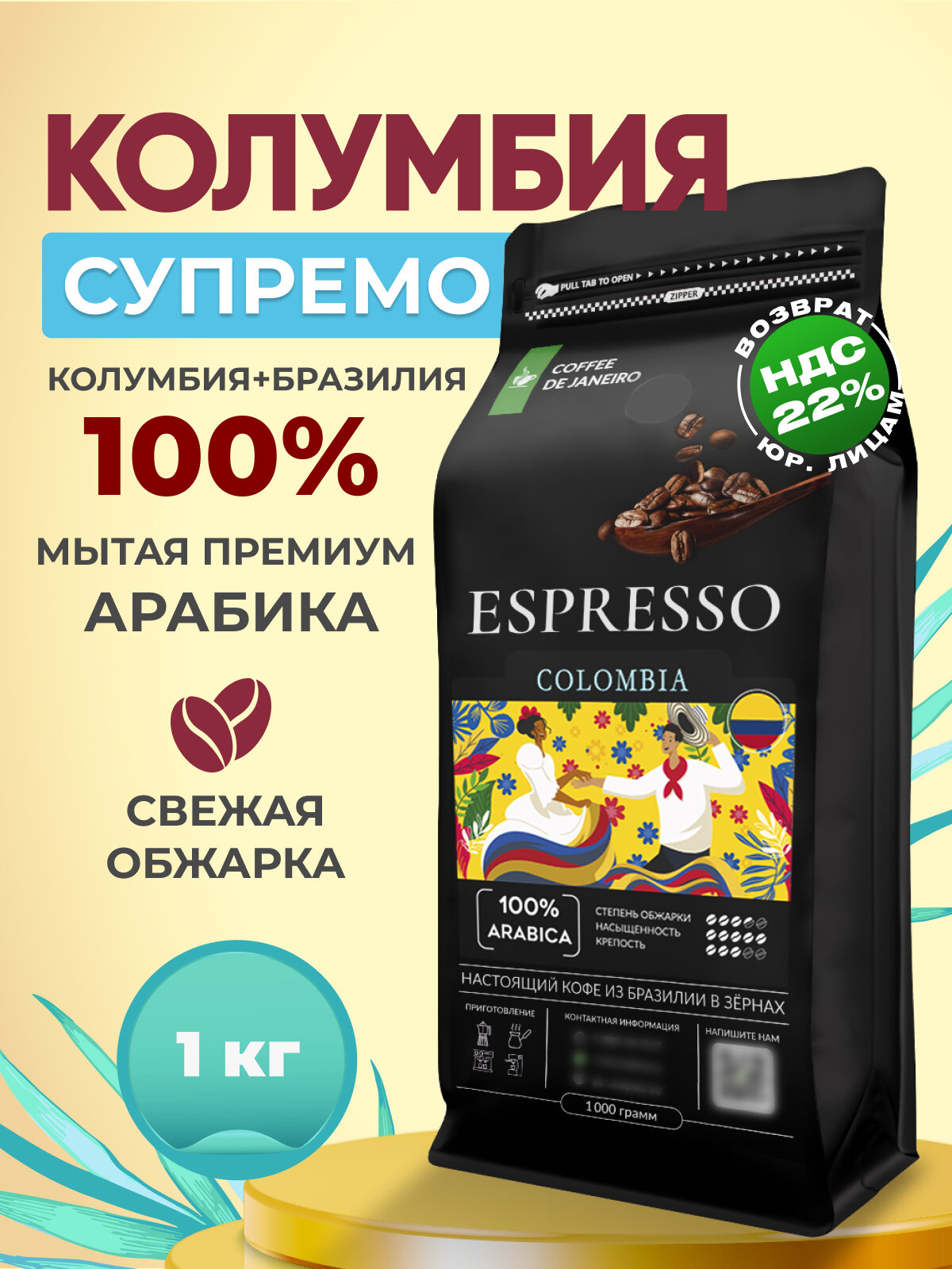 Кофе в зернах 1кг арабика 100% COLOMBIA 100% Арабика, свежеобжаренный зерновой кофе DE JANEIRO