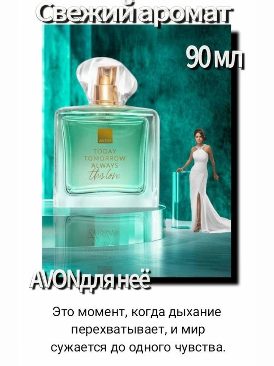 Парфюмерная вода Today, This Love, 90 мл