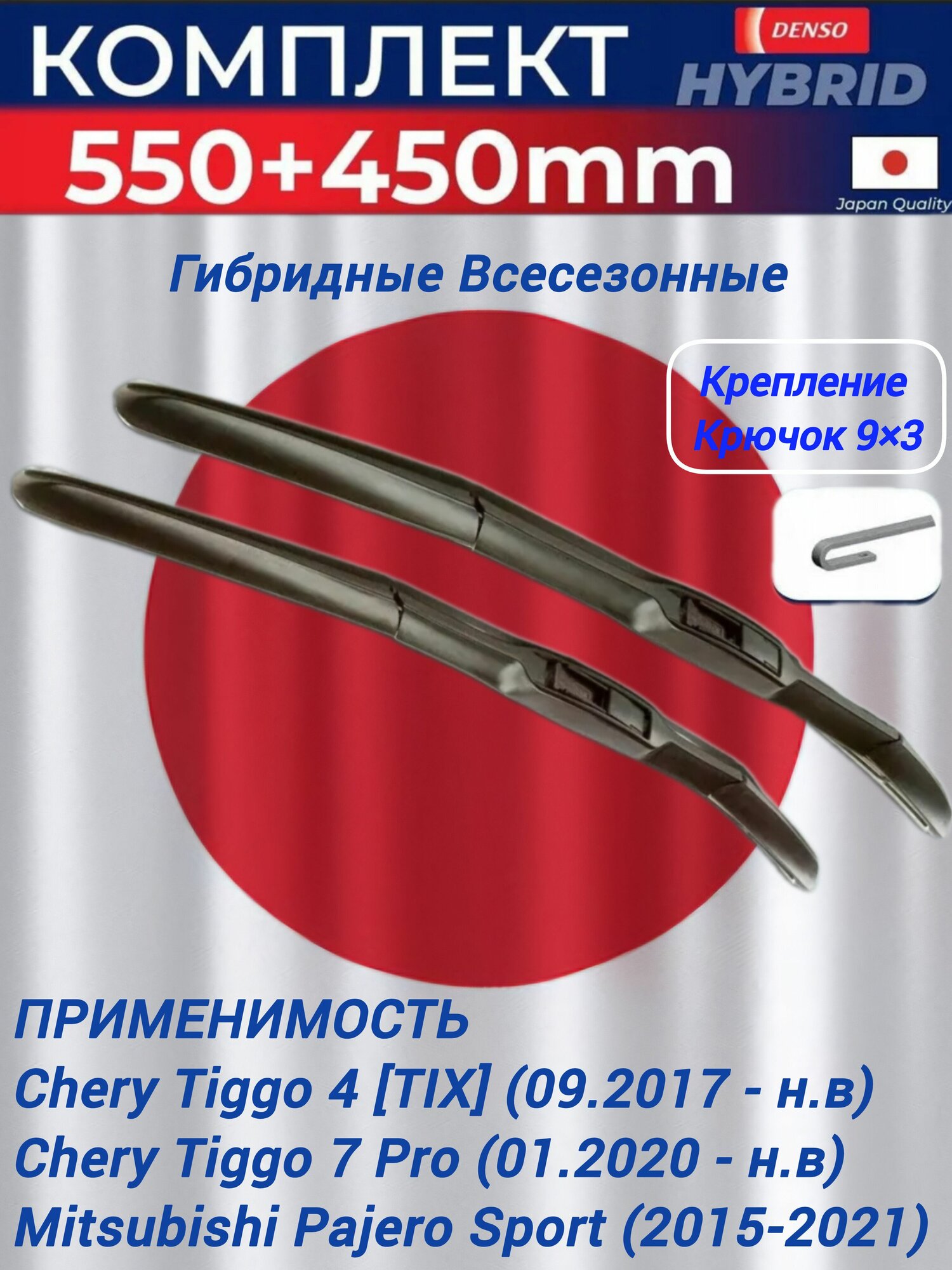 Гибридные дворники стеклоочистителя 550/450 мм на автомобили: Chery Tiggo 7 Pro, Mitsubishi Pajero Sport 2, Mazda 6 GG, Suzuki Liana, Geely Emgrand EX7, Toyota IQ, Mitsubishi L200, Outlander 1