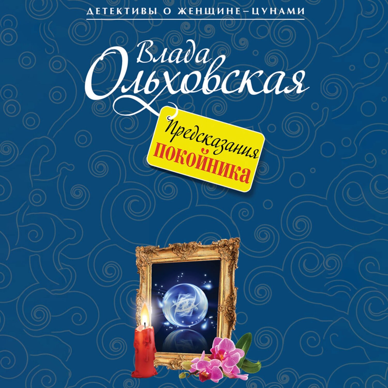 Предсказания покойника [Аудиокнига]