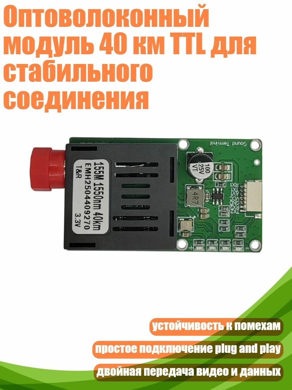Оптоволоконный модуль 40 км TTL для стабильного соединения, - Заземляющий конец