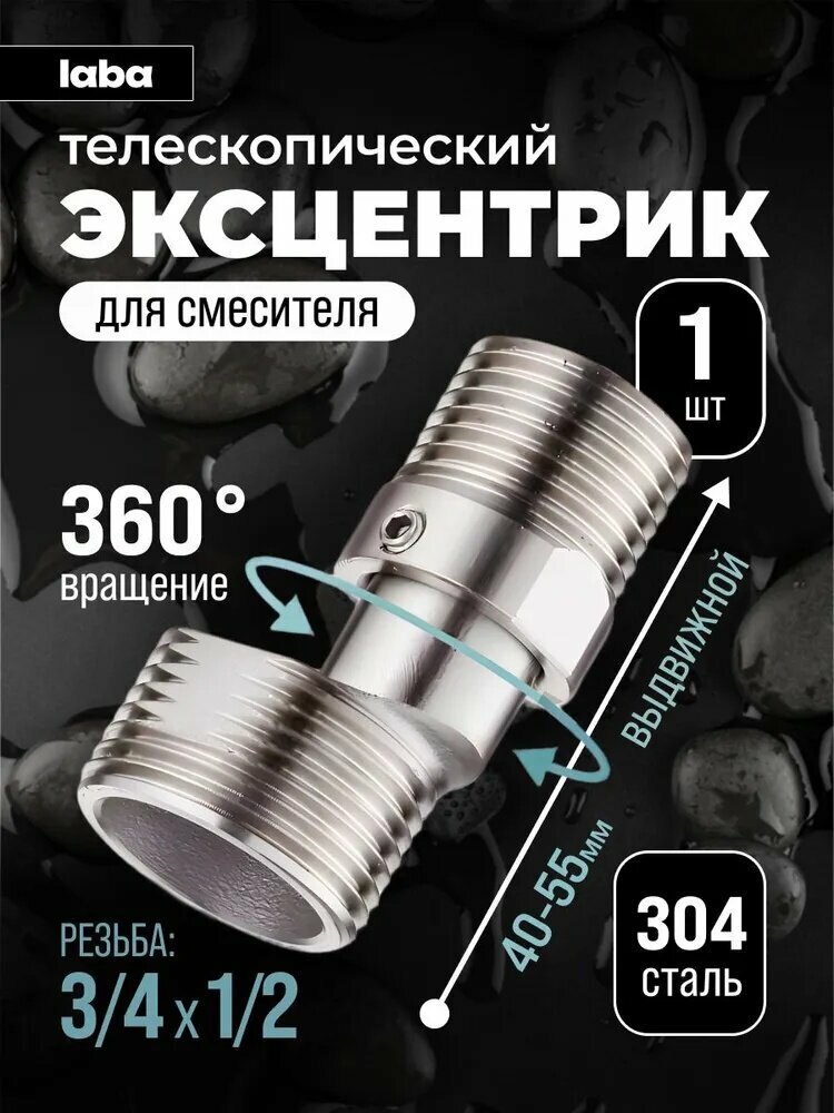 Эксцентрик для смесителя телескопический 3/4 х 1/2 от 40 мм до 55 мм регулируемый, выдвижной для подключения смесителя, крана, душа (1 штука).