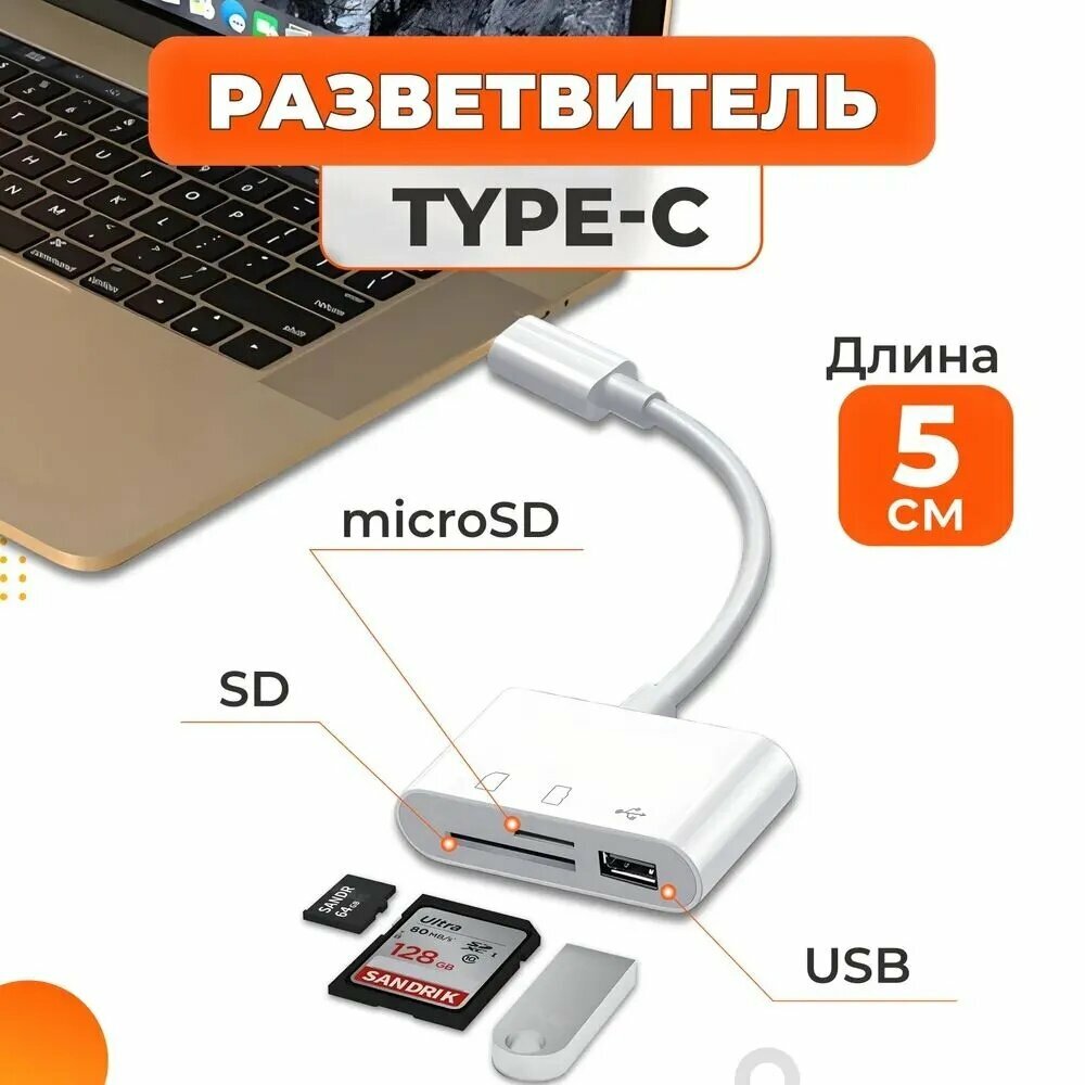 Хаб USB-C 3-в-1: разветвитель с портом USB, SD и MicroSD картридером. Для ноутбука MacBook, телефона. Одновременное подключение