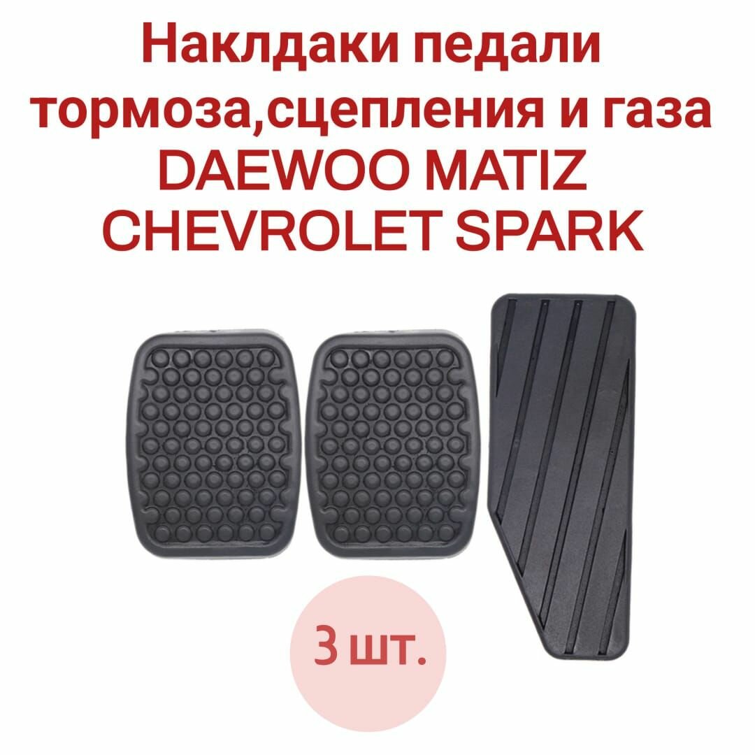 Накладка педали тормоза, сцепления и газа 3шт