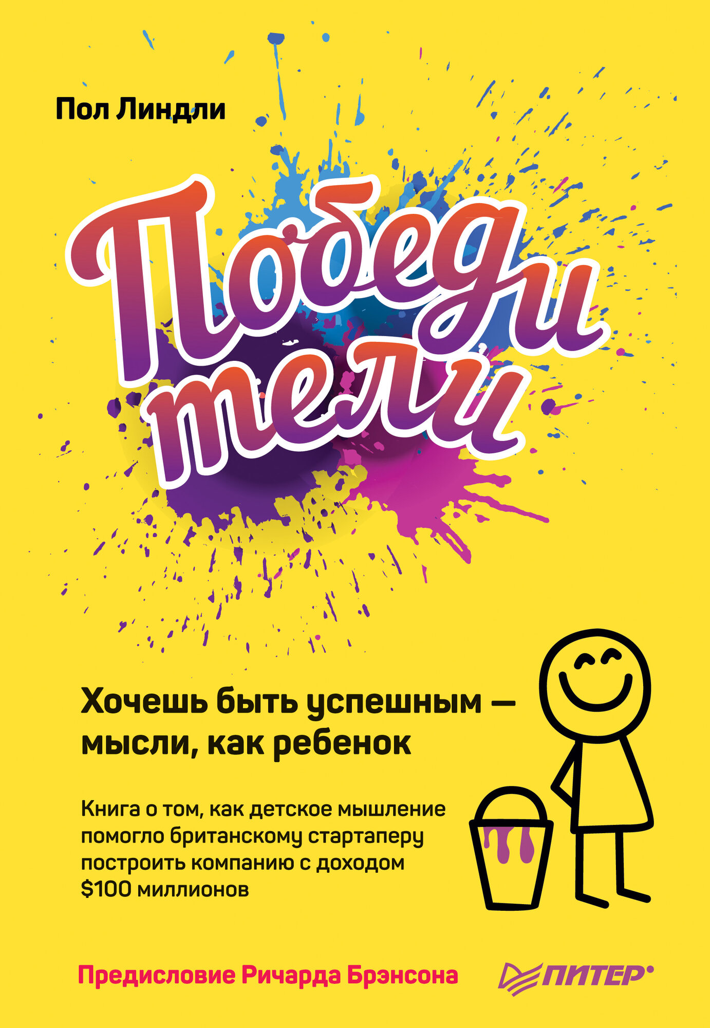 Победители. Хочешь быть успешным – мысли, как ребенок. Бизнес-психология. Электронная