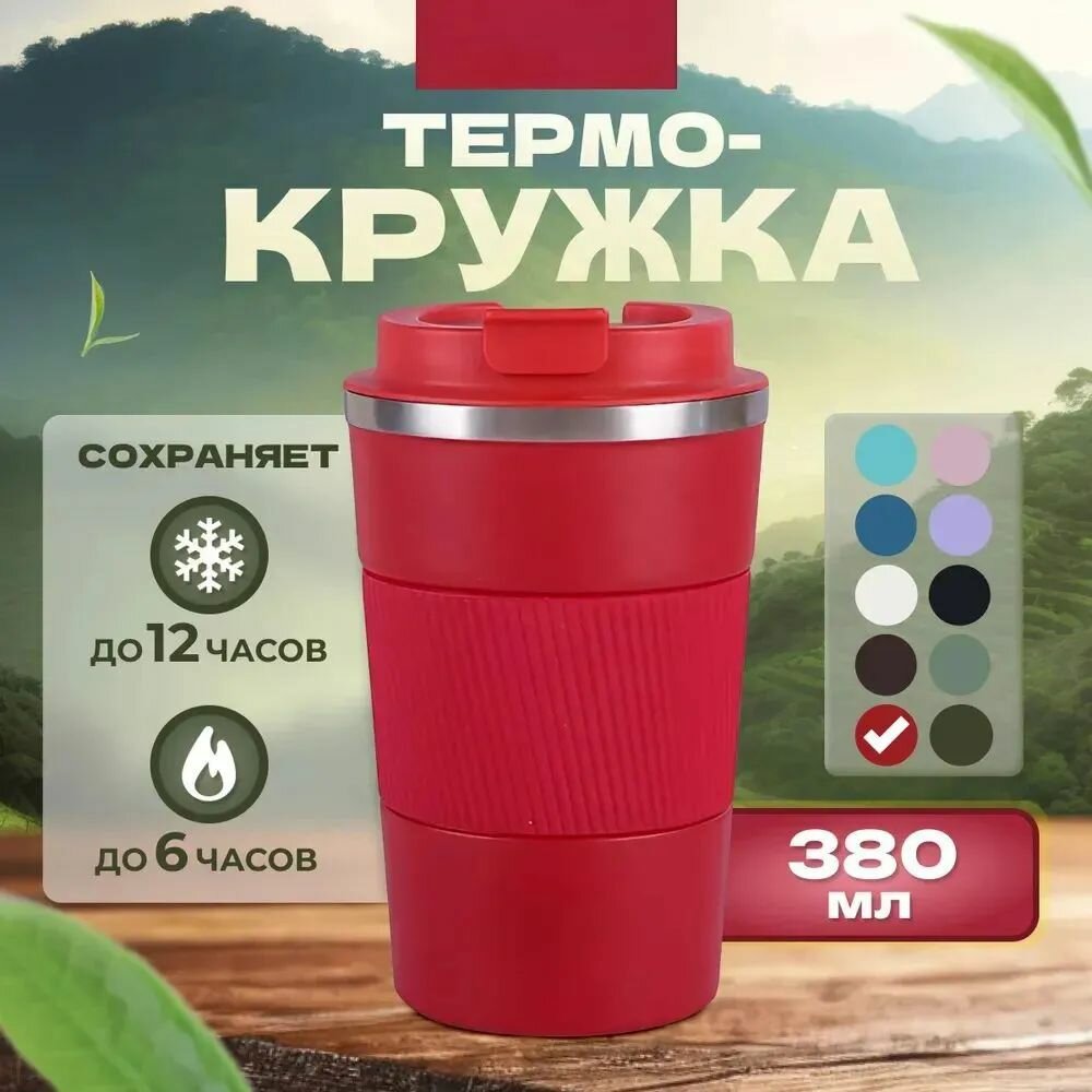 Термокружка одно, 0.38 л