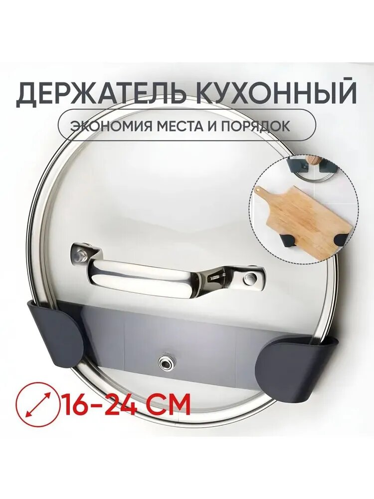 Держатель кухонный для кухонной утвари, для сковород, тарелок, кастрюль, 18.8 см х 2.1 см х 3.5 см, 1 шт