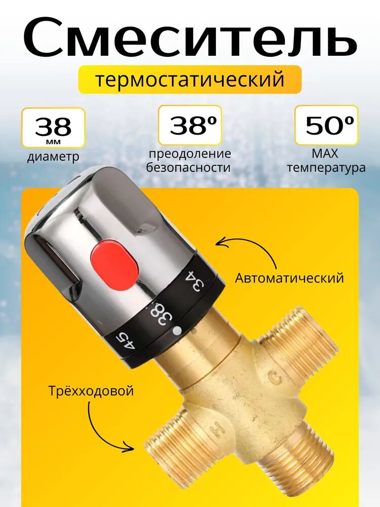 Термостатический трёхходовой магистральный смесительный клапан, смеситель для душа, терморегулятор с кнопкой безопасной температуры