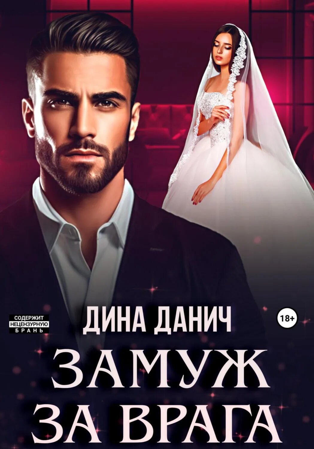 Замуж за врага [Цифровая книга]