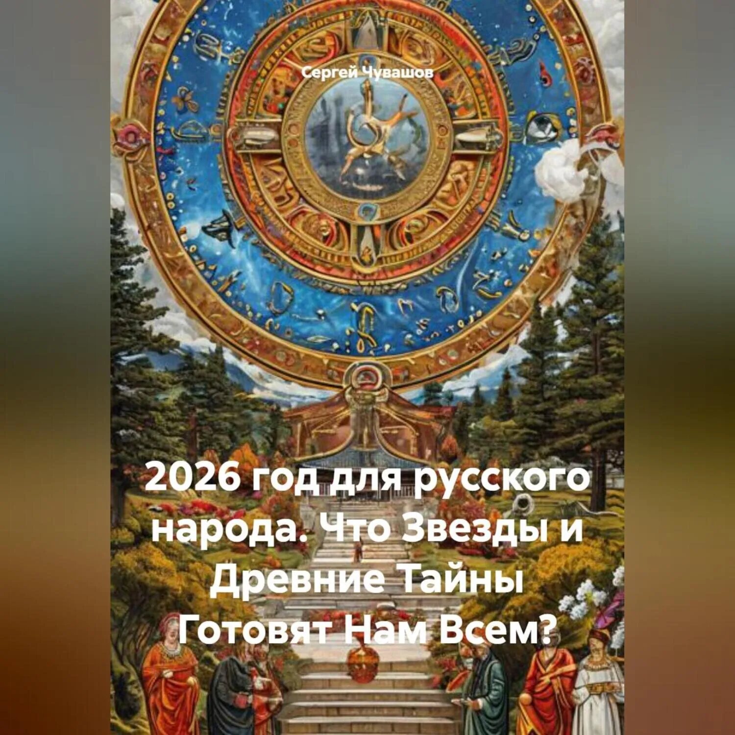 2026 год для русского народа. Что Звезды и Древние Тайны Готовят Нам Всем? [Аудиокнига]
