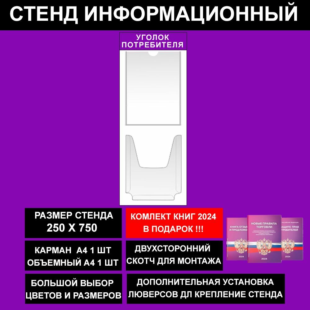 Уголок потребителя + комплект книг 2024, цвет фиалетовый, 250х750 мм, 2 кармана (стенд информационный, доска информационная, уголок покупателя)