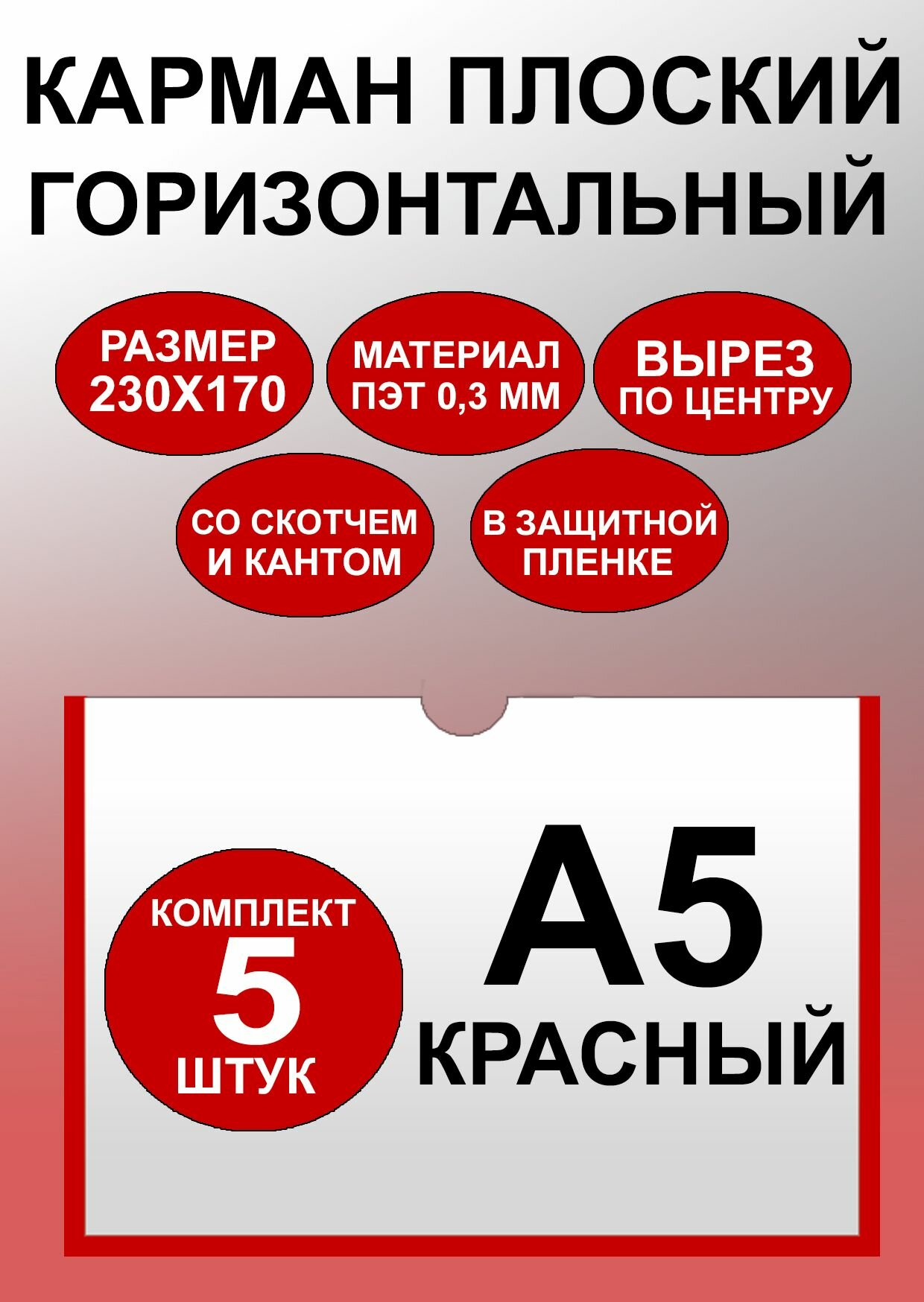 Карман информационный со скотчем, кант красный, прозрачный, горизонтальный, А5 210 х 150, ПЭТ 0,3 мм, 5 шт